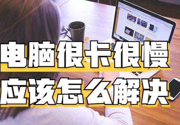 电脑2年没用现在很卡怎么办截图