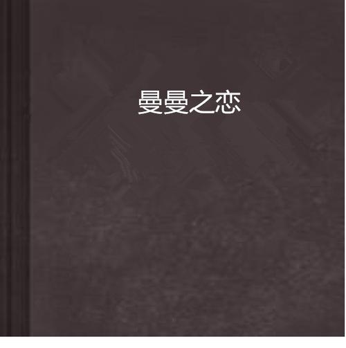 曼曼小说截图