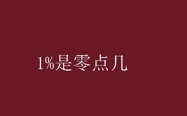 前0.1%是什么意思图标