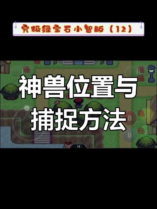 究极绿宝石4捕捉地点图标