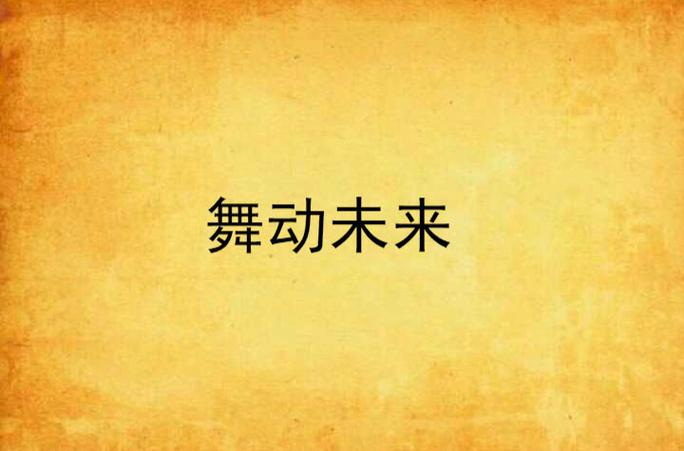 舞蹈宣传语吸引人的图标
