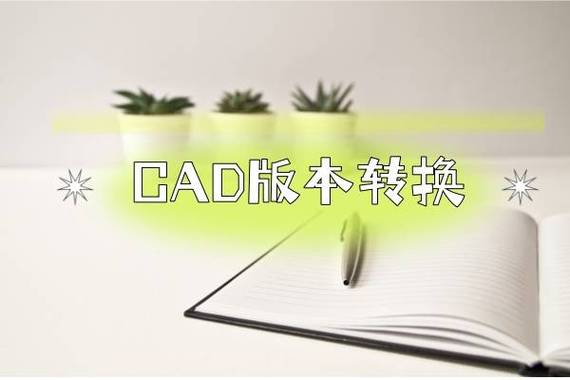 cad高版本转换低版本图标