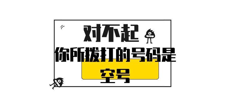 空号给我打电话