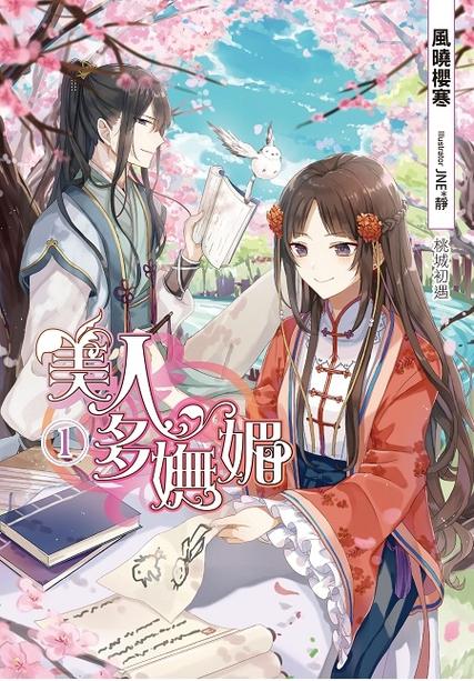 美人多妩媚(重生)图标