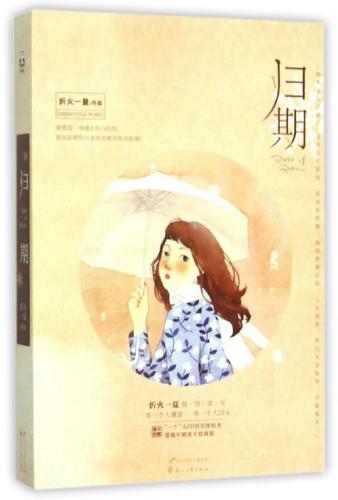 归期by折火一夏图标