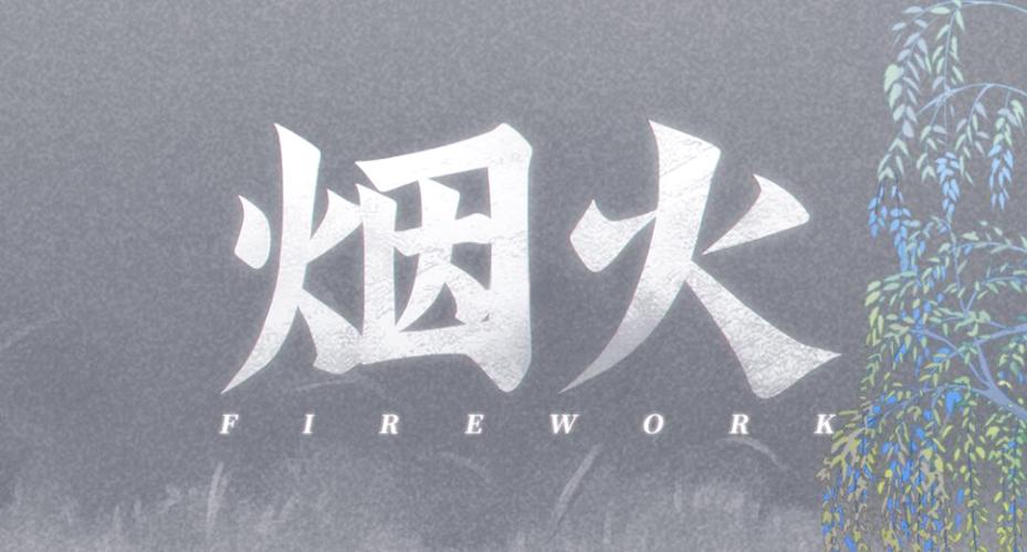 烟火游戏正式版截图