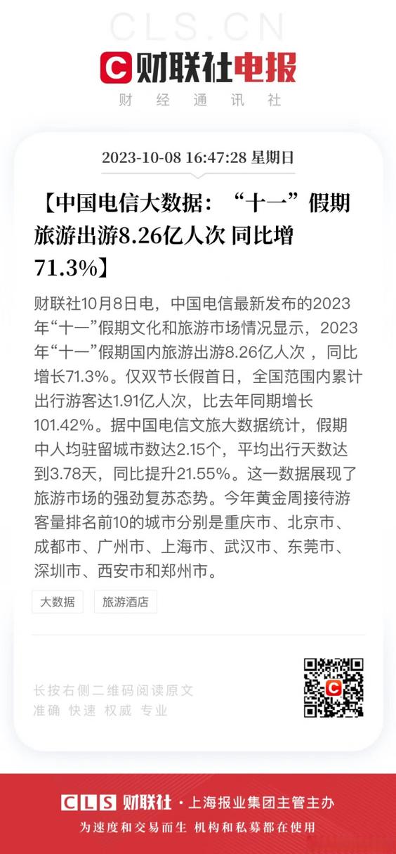 中国电信发布十一大数据截图