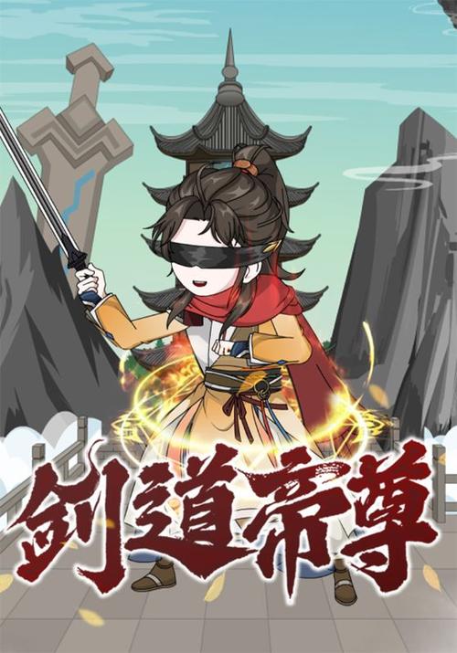剑道帝尊截图