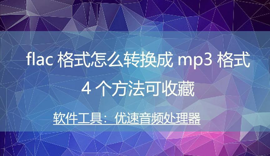 flac转化为mp3截图
