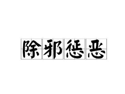 身上有不干净的邪气有啥表现图标