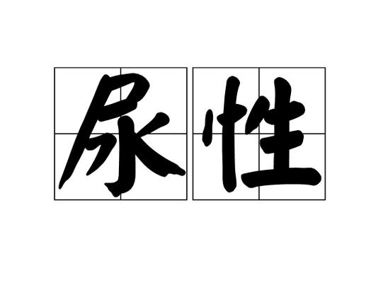 尿性读音