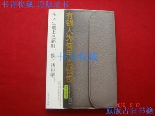 有钱人为何用长钱包阅读