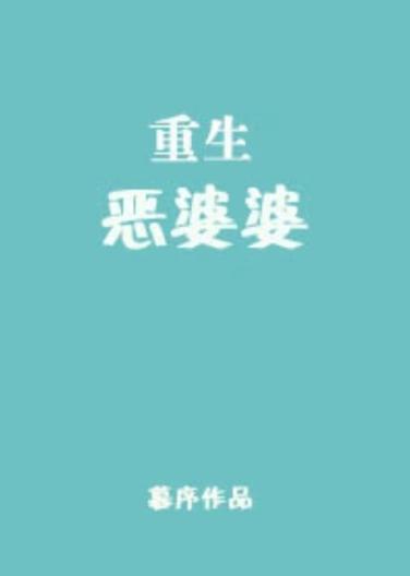 类似重生恶婆婆的小说推荐