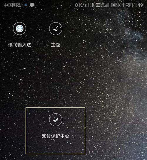 华为支付保护中心有必要设置吗截图