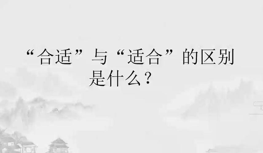 合适与适合的区别缩略图