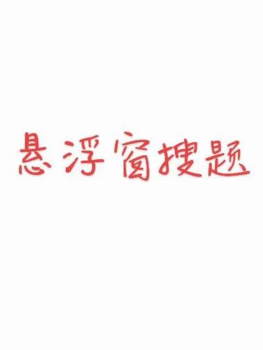 悬浮窗搜题图标