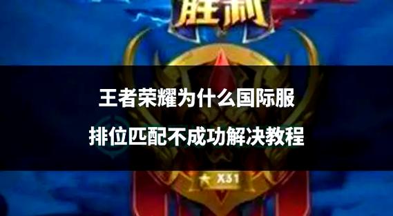 王者排位连胜匹配失败还算连胜吗