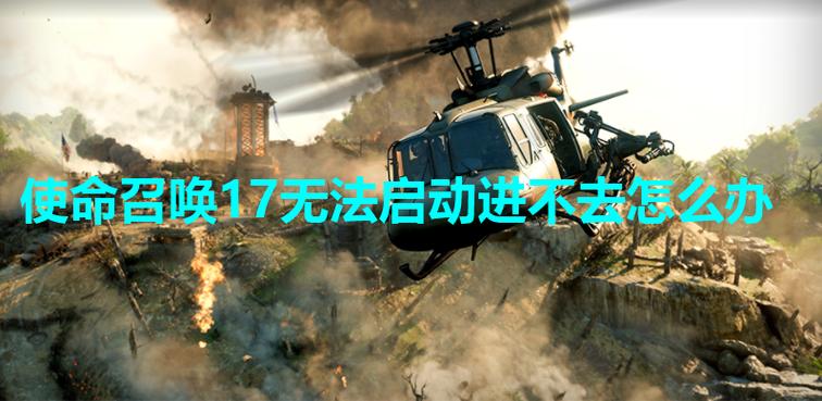 使命召唤17进不去原因
