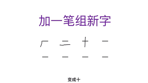 1加一笔大全30个截图