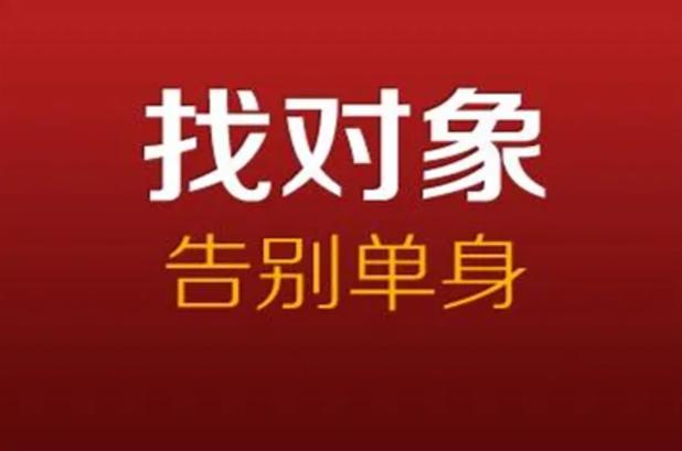 网上找对象靠谱吗截图