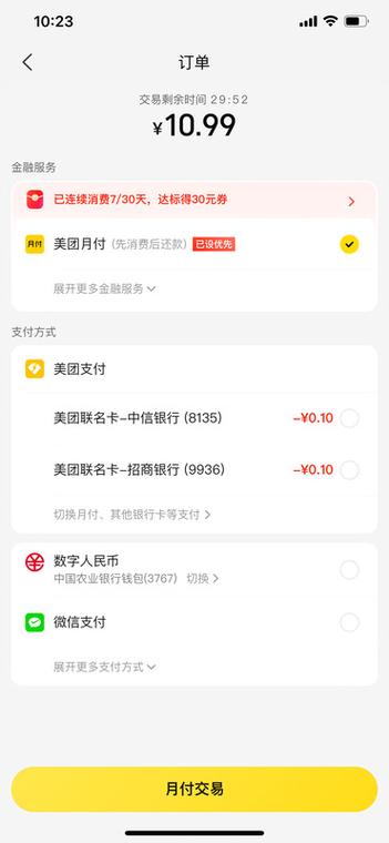 美团这月买下月付截图