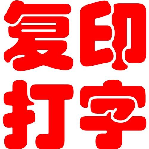 打印超大字体怎么打图标