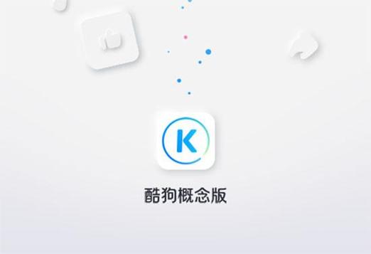 酷狗概念版可以在平板横屏吗截图