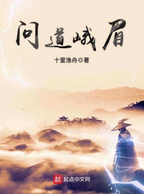 问道峨眉图标