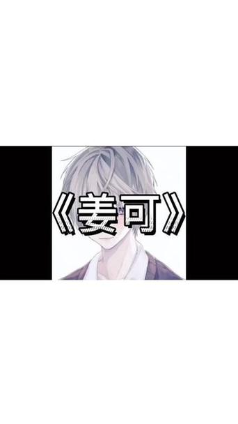 《姜可》全文番外txt资源笔趣阁图标