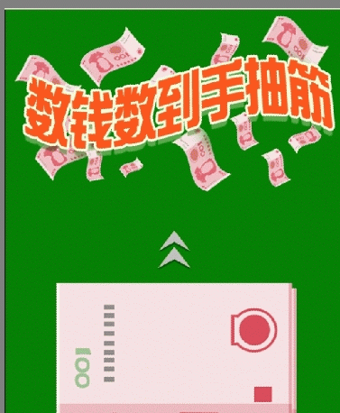 数钱数到手抽筋小游戏截图