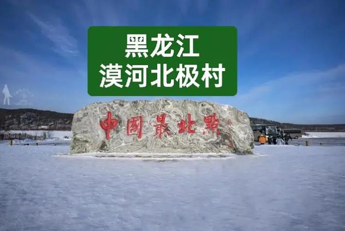 漠河必去三个景点图标