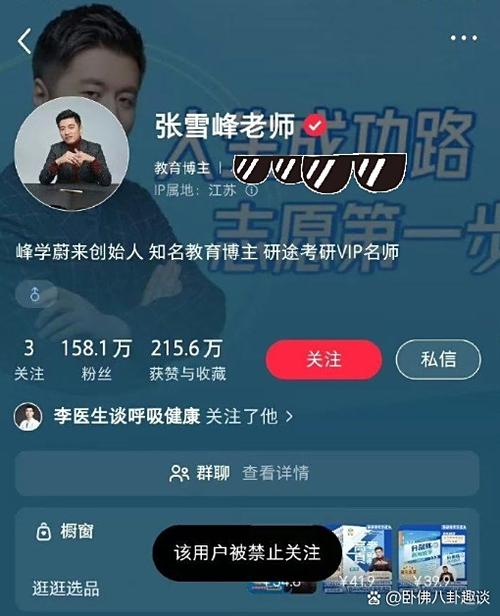张雪峰多平台被禁止关注图标