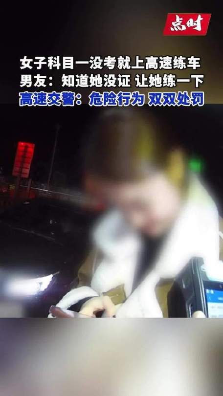 少女无证驾驶上高速截图
