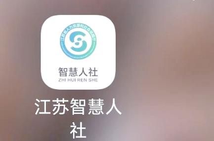 智慧人社如何解除认证图标