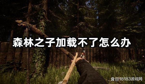 森林加载到一半就卡住图标