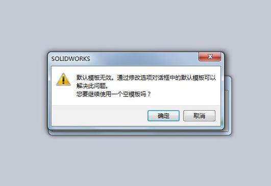 solidworks新建装配体默认模板无效图标