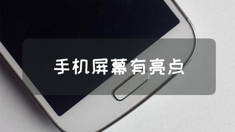 手机屏有小亮点怎么回事图标