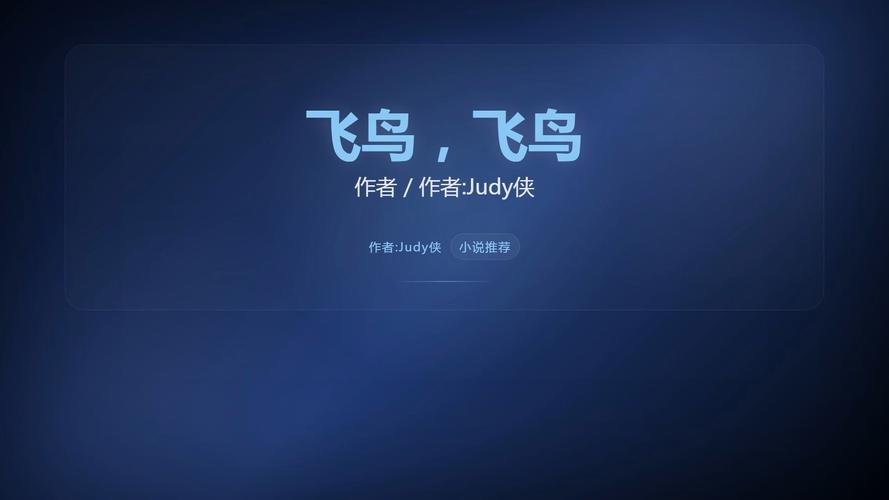 飞鸟飞鸟judy侠讲的什么图标