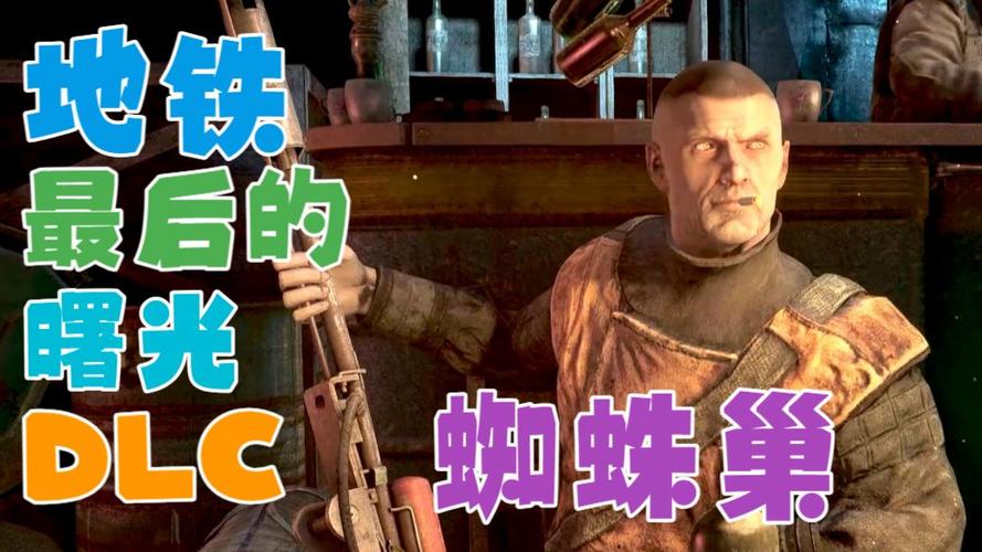 地铁最后曙光dlc图标