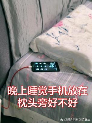 手机放在枕头底下很烫