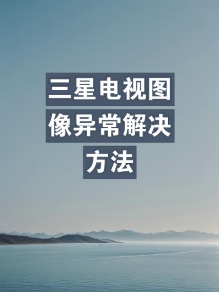电视上有重影是怎么回事图标