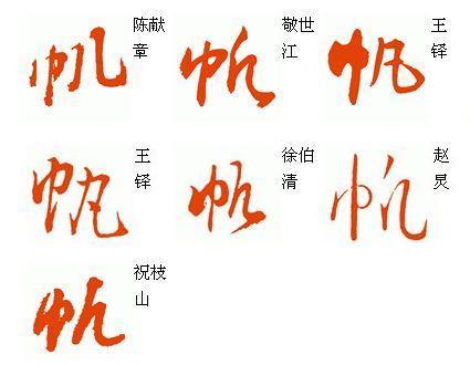 帆字书法