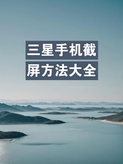 三星快速启动快捷键截图