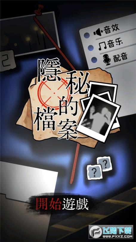 隐秘的档案手机版下载截图