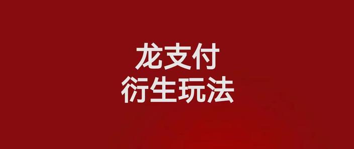 龙支付为什么不能注销截图