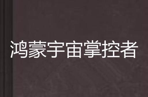 鸿蒙掌控者有哪几个图标