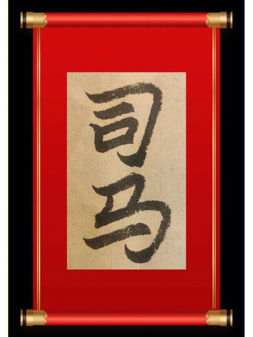 司马图标