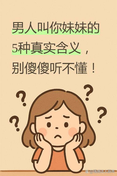 男人叫妹妹代表什么意思
