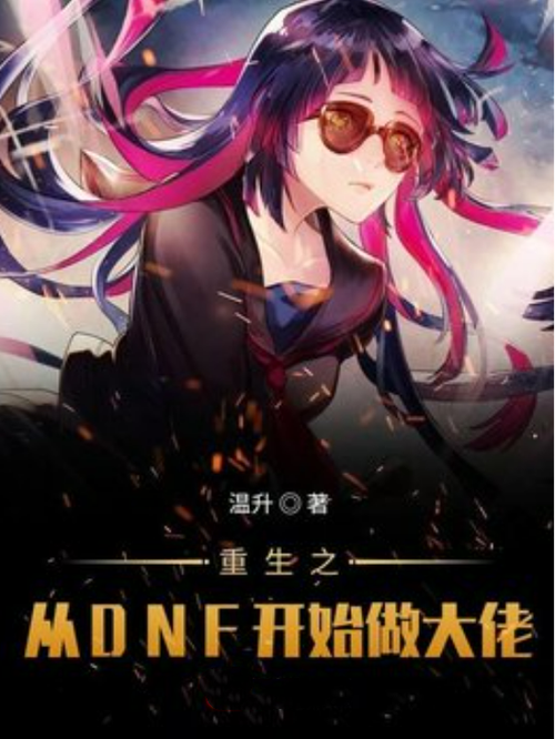 重生之从DNF开始做大佬图标