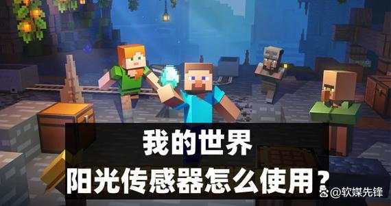 我的世界阳光传感器怎么用视频图标